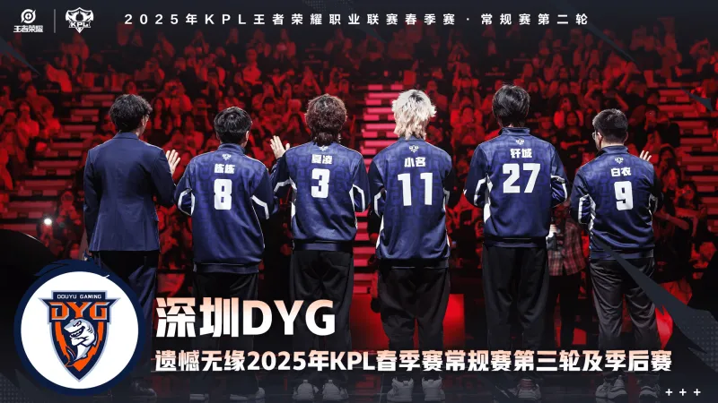 [流言板]深圳DYG遗憾止步无缘2025年KPL春季赛常规赛第三轮及季后赛-王者荣耀丨KPL-虎扑社区