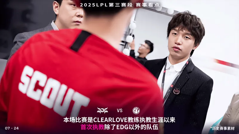 [流言板]本场IG-JDG比赛是教练Clearlove首次执教除EDG以外的队伍-英雄联盟丨LPL-虎扑社区