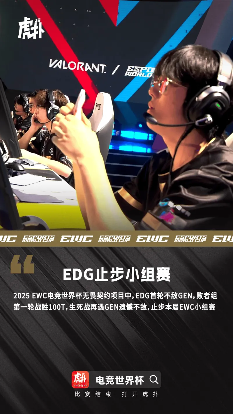 [流言板]生死战再度不敌GEN，EDG止步本届EWC无畏契约项目小组赛-无畏契约-虎扑社区